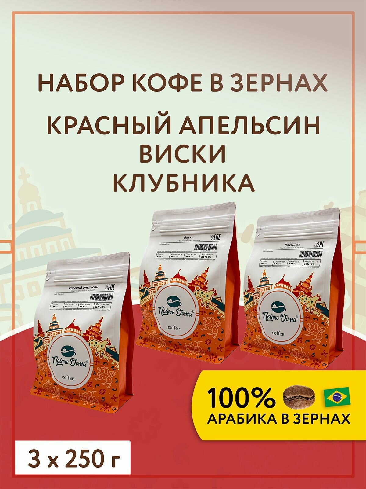 Кофе жареный в зернах ароматизированный 750 г Красный апельсин, Виски, Клубника (набор 3 по 250 г)