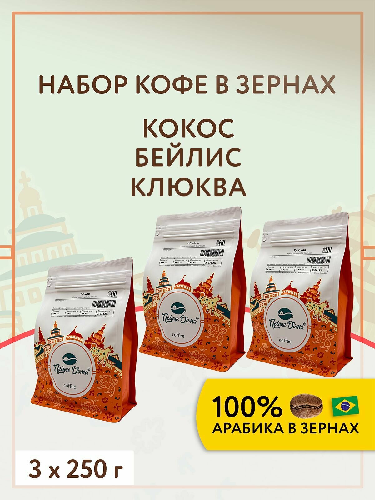 Кофе жареный в зернах ароматизированный 750 г Кокос, Бейлис, Клюква (набор 3 по 250 г)