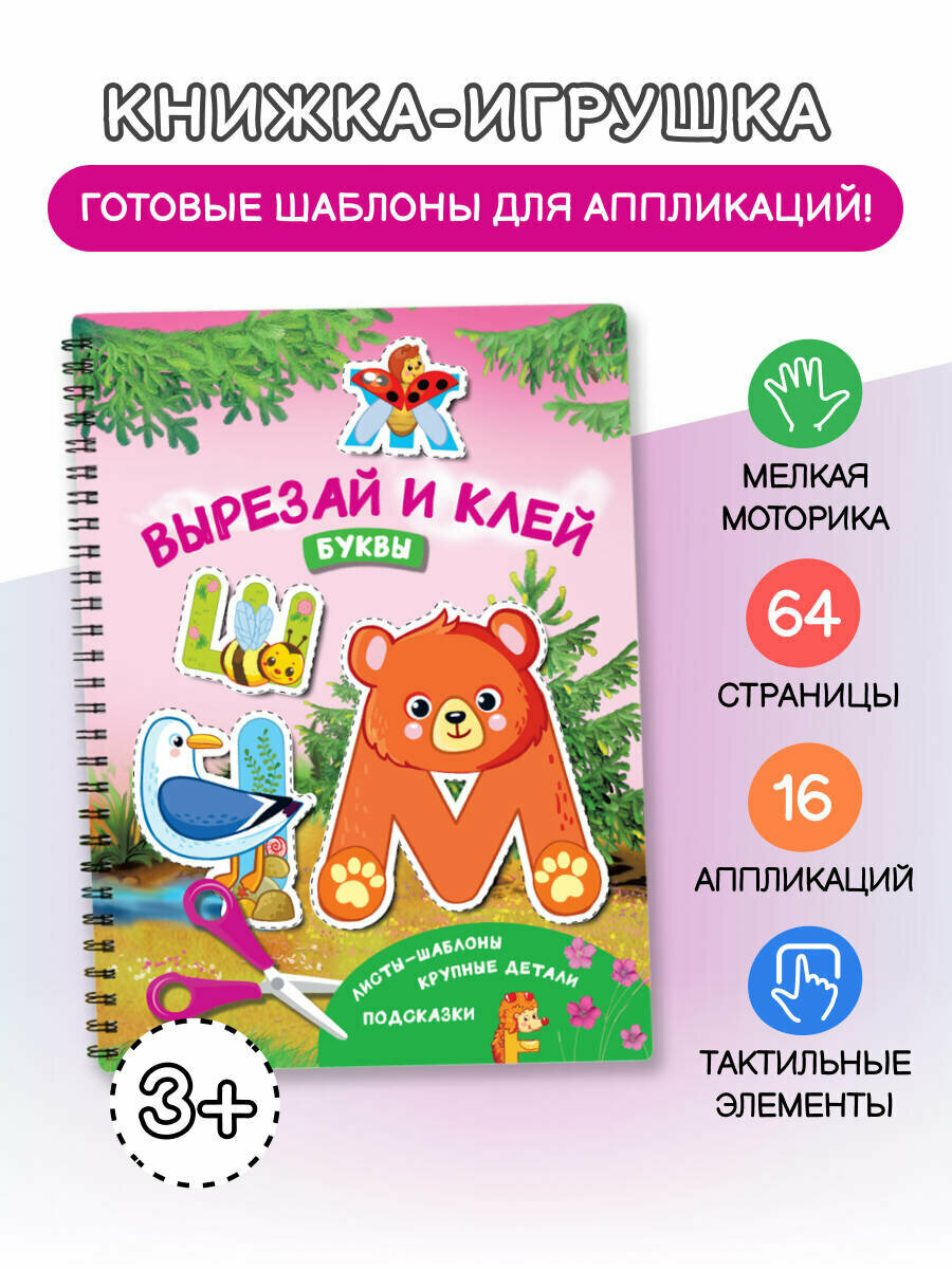 Вырезай и клей. Буквы Дмитриева В. Г.