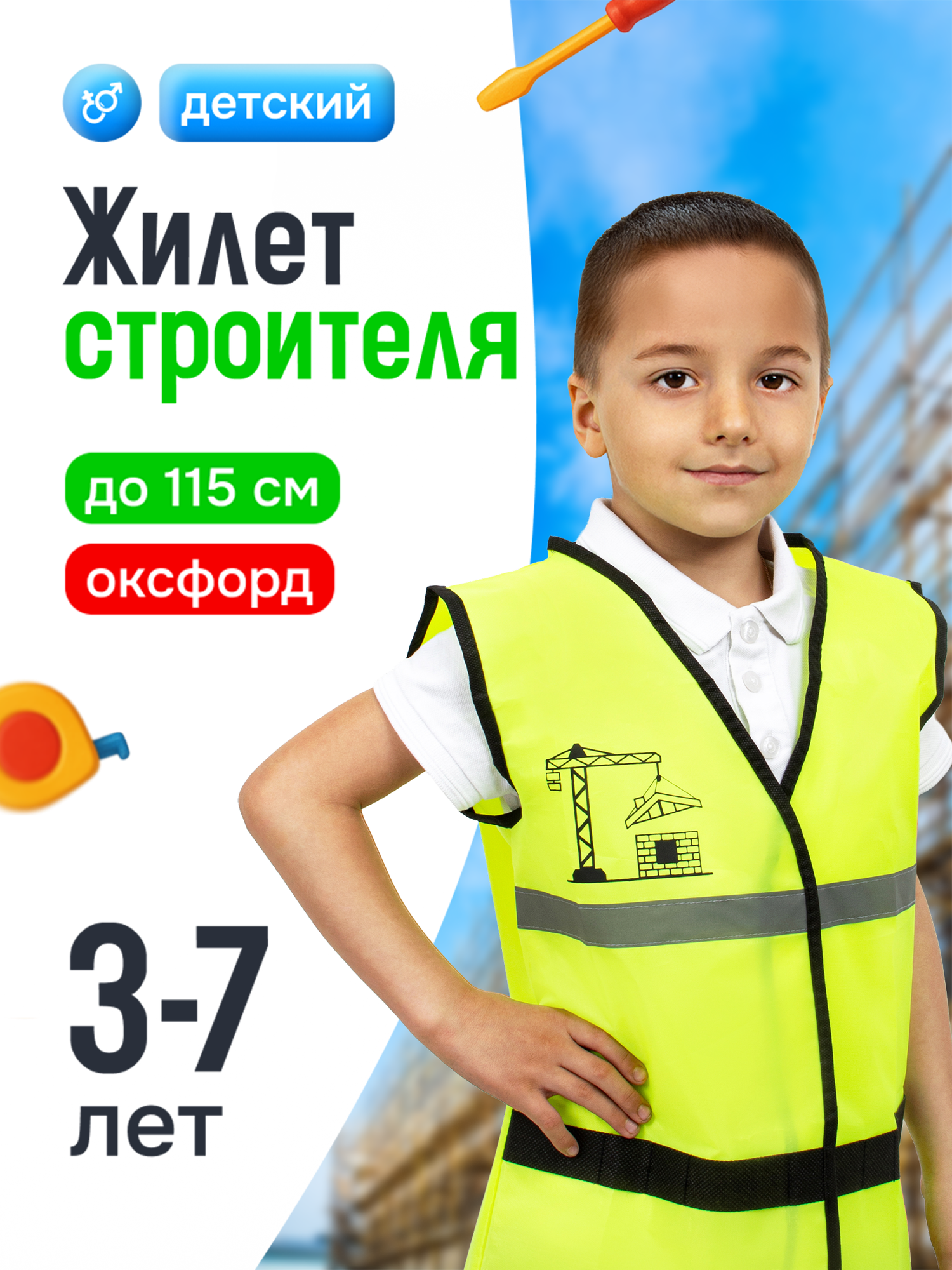 Жилет строительный детский игровой MEGA TOYS сюжетный набор ролевой строителя детский