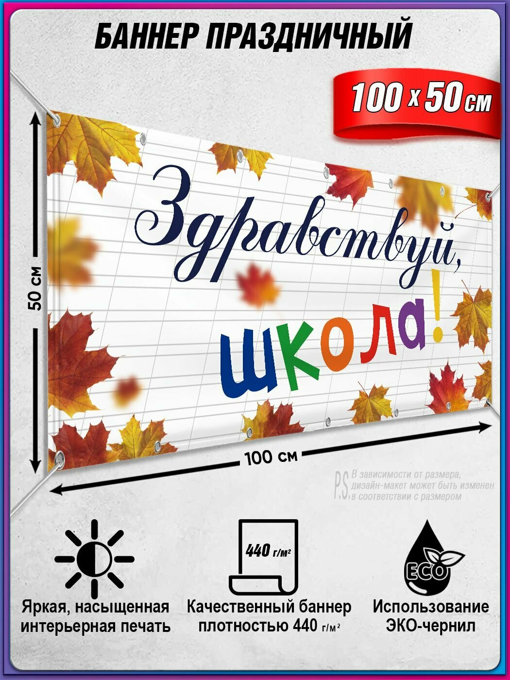 Баннер, растяжка "Здравствуй, школа" на 1 сентября / 1x0.5 м.