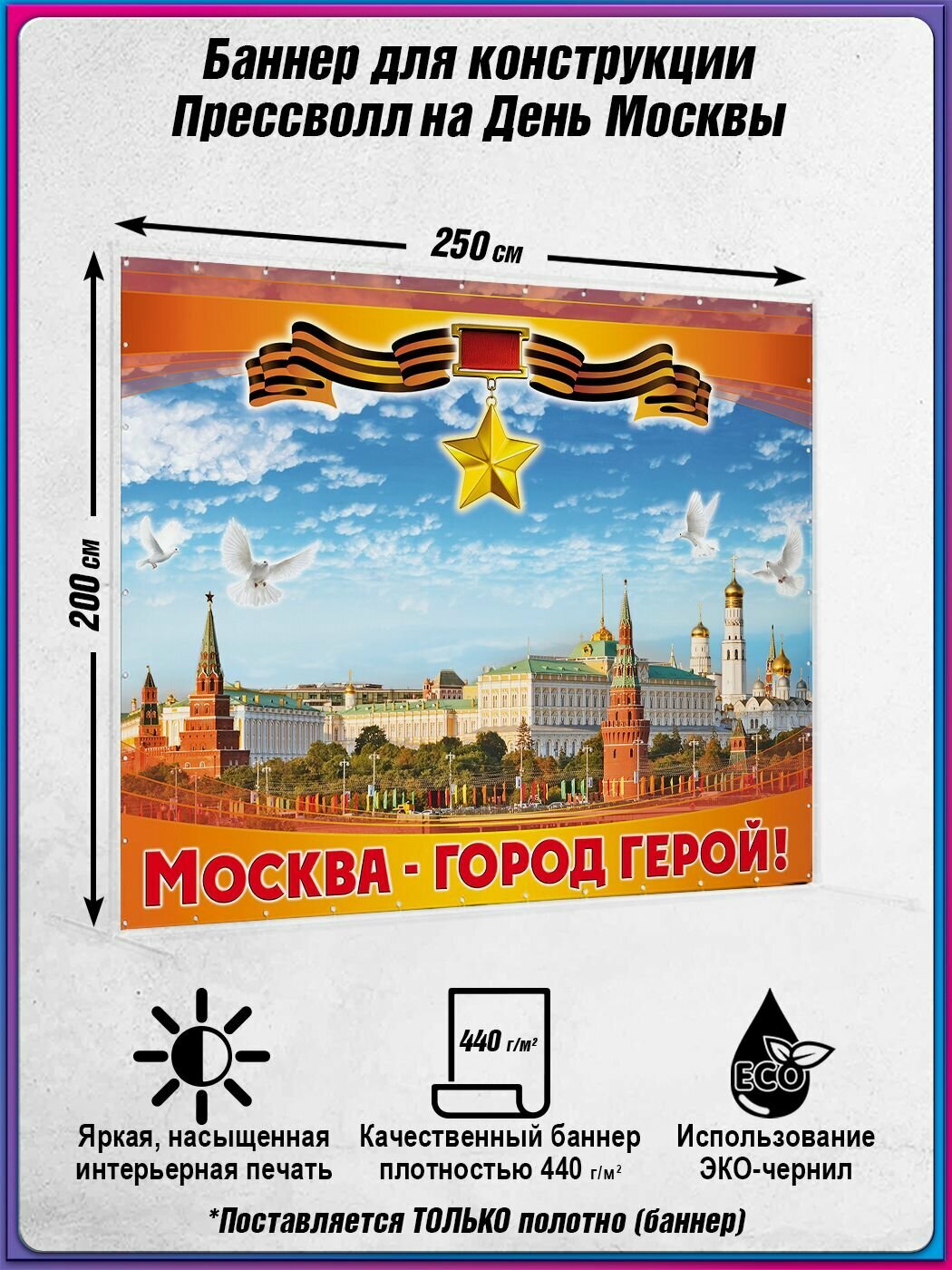 Фотозона на День Москвы / Без каркаса / 2,5x2 м.