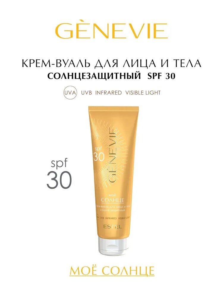 Estel Genevie / Солнцезащитный крем-вуаль для лица и тела SPF-30, 150 мл
