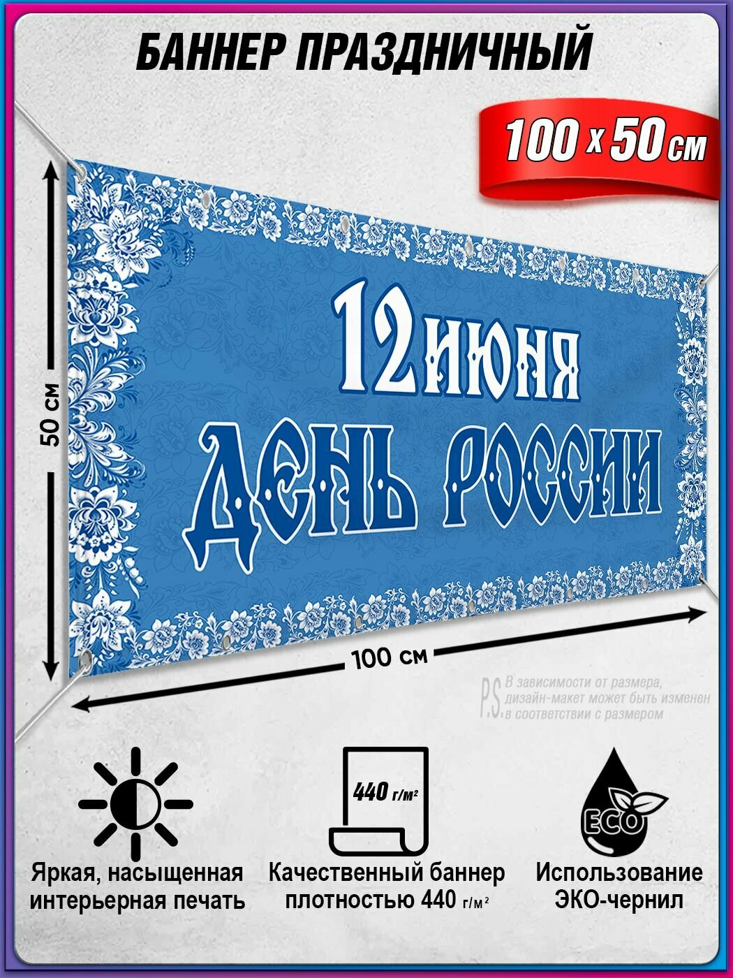 Баннер, растяжка на 12 июня, День России / 1x0.5 м.
