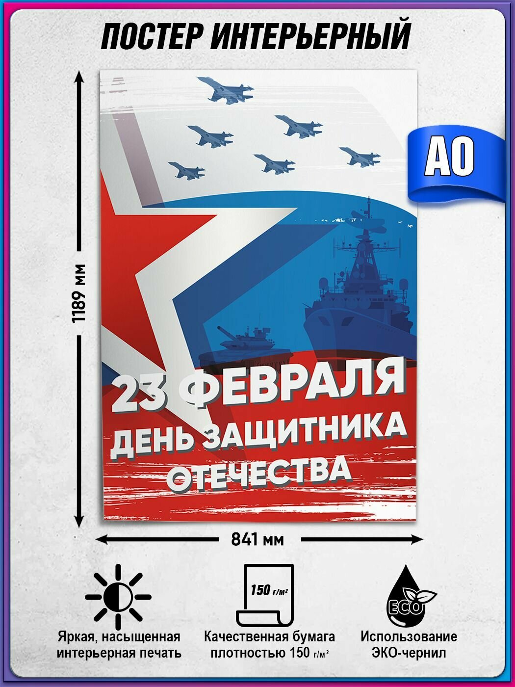 Плакат к 23 февраля / Постер "С Днем защитника Отечества" / А-0 (84x119 см.)