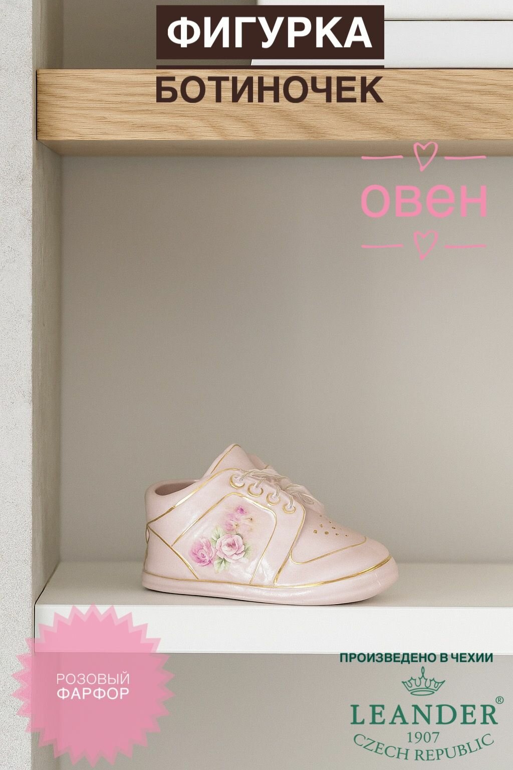 Фигурка Ботиночек Овен