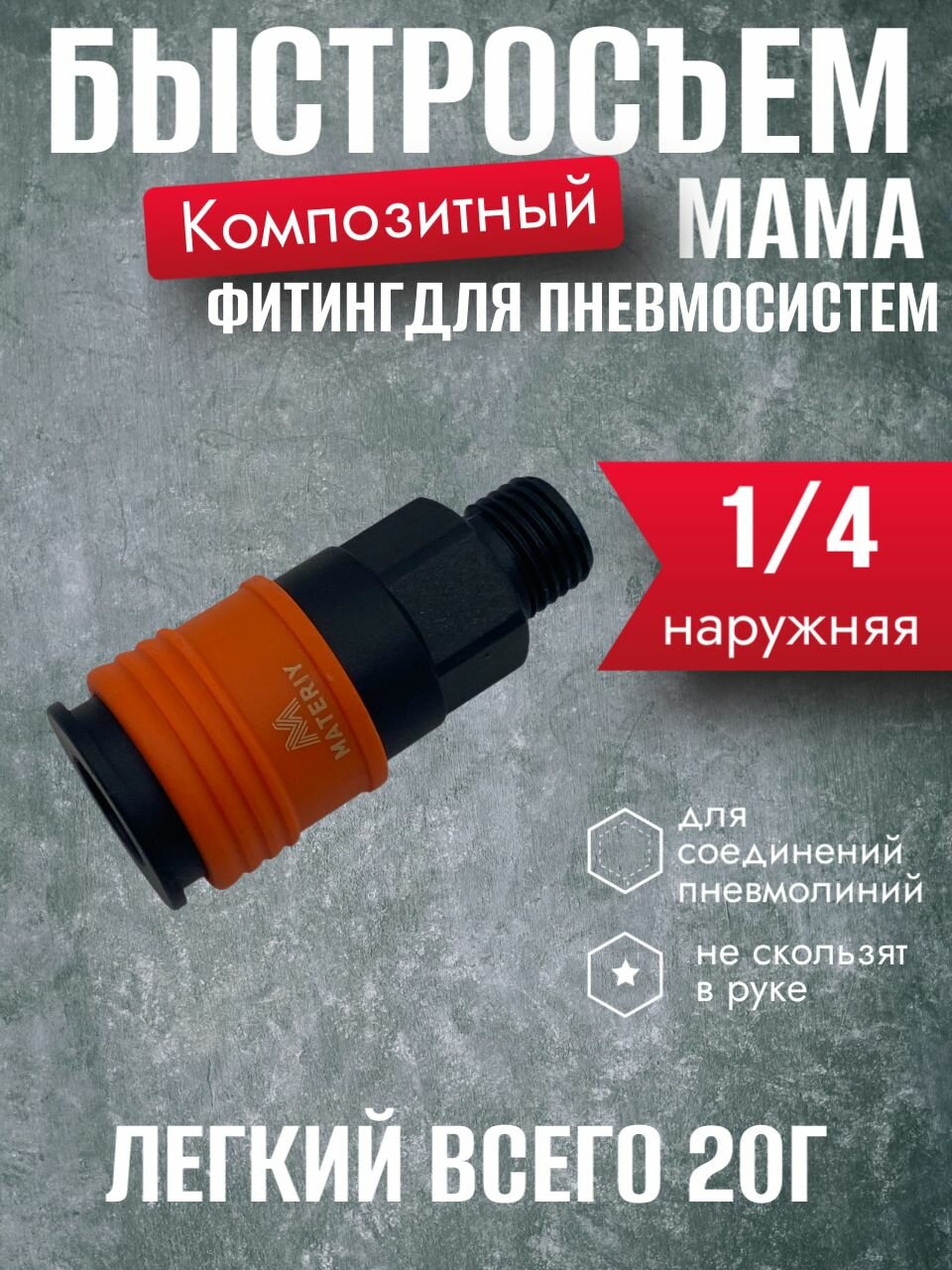Быстросъем композитный мама (фитинг) для воздуха, для компрессора