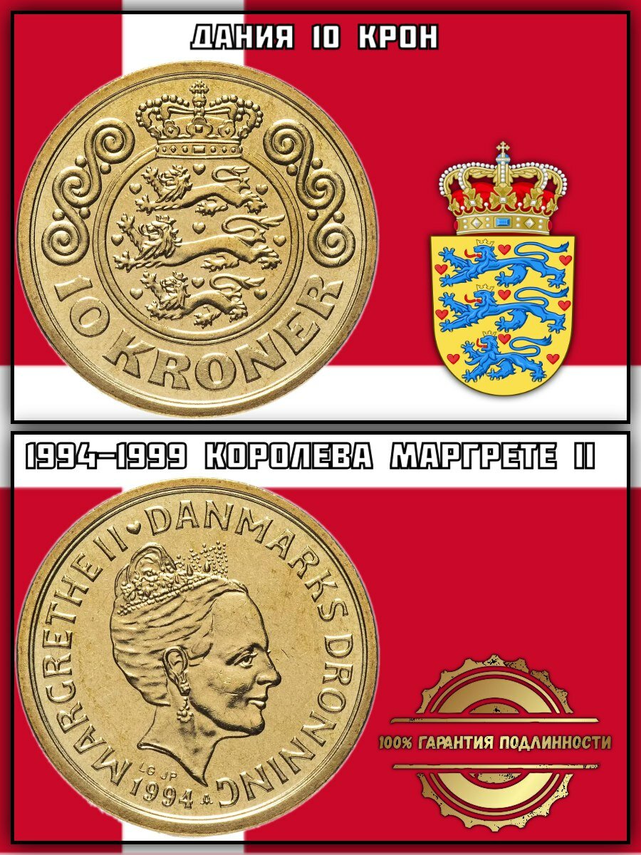 Дания 10 крон, 1994-1999 Королева Маргрете II XF