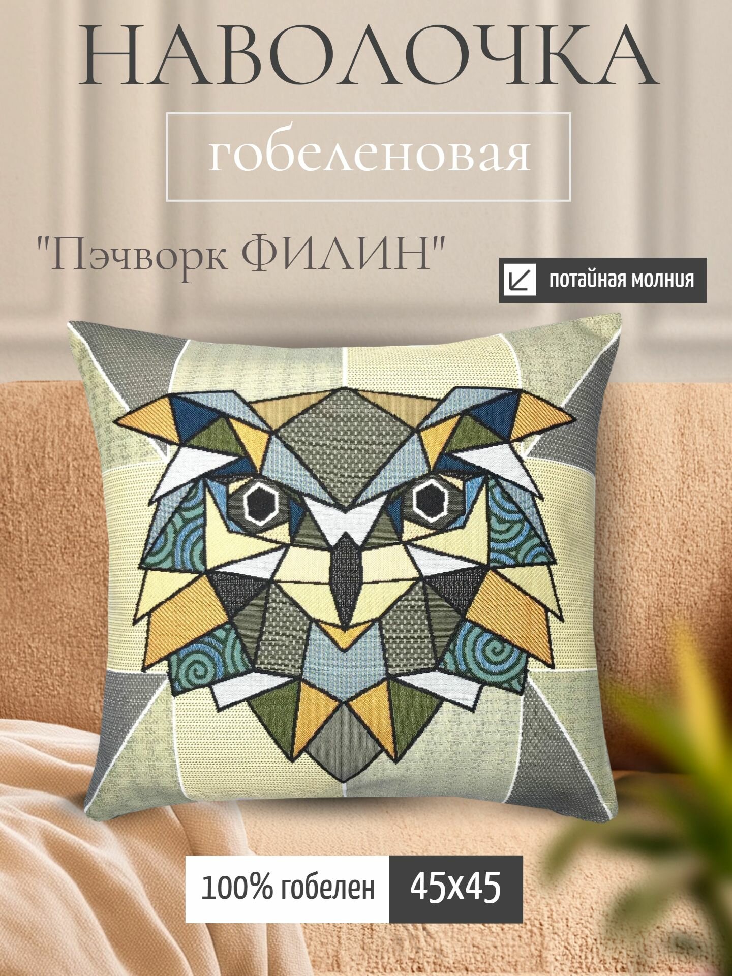 Декоративная гобеленовая наволочка "Пэчворк Филин" 45*45 см MIDA VANERI