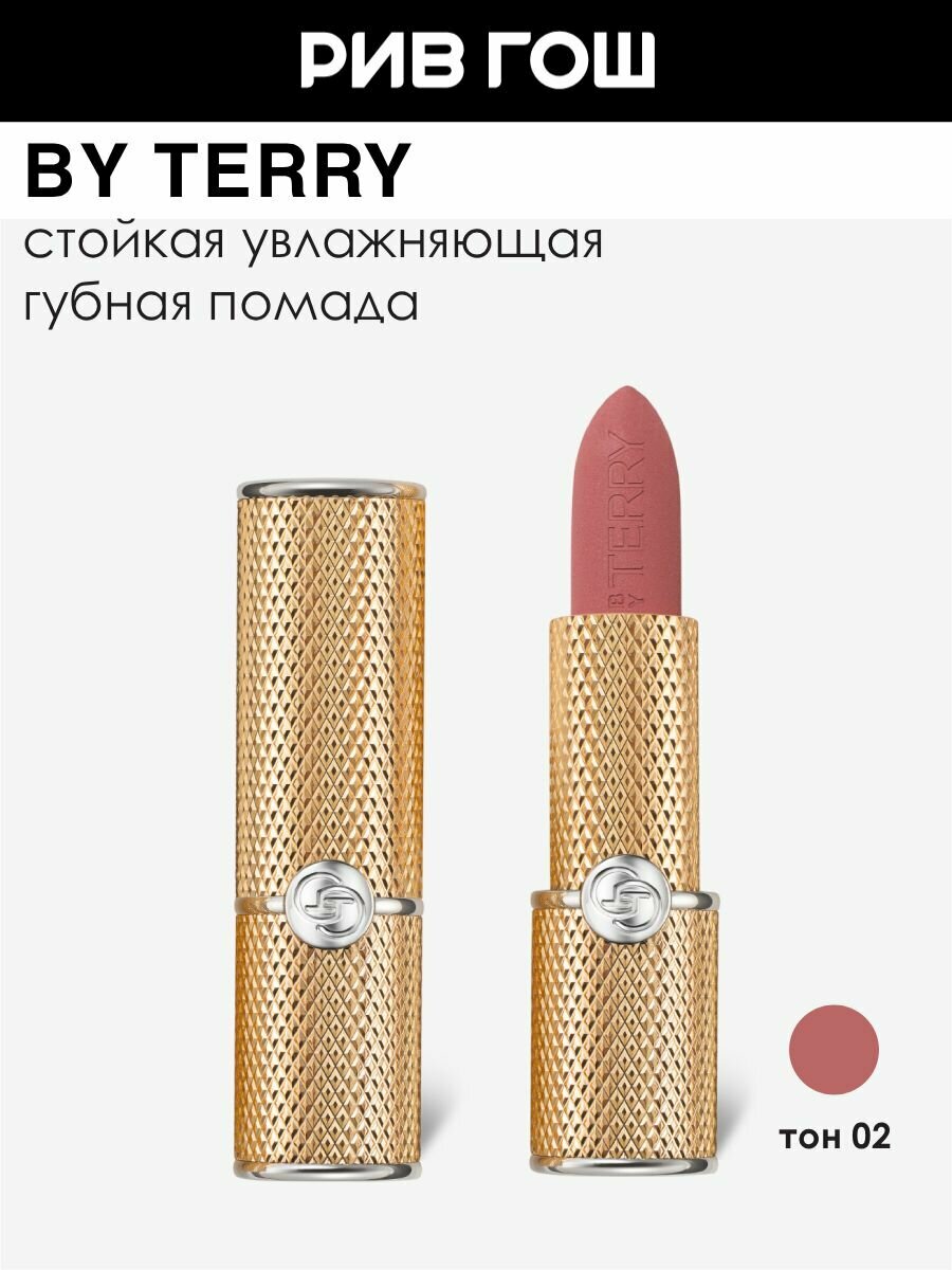 BY TERRY Rouge Opulent Губная помада увлажняющая с бархатно-матовым эффектом, 3,5 г, 2. Bare Velvet