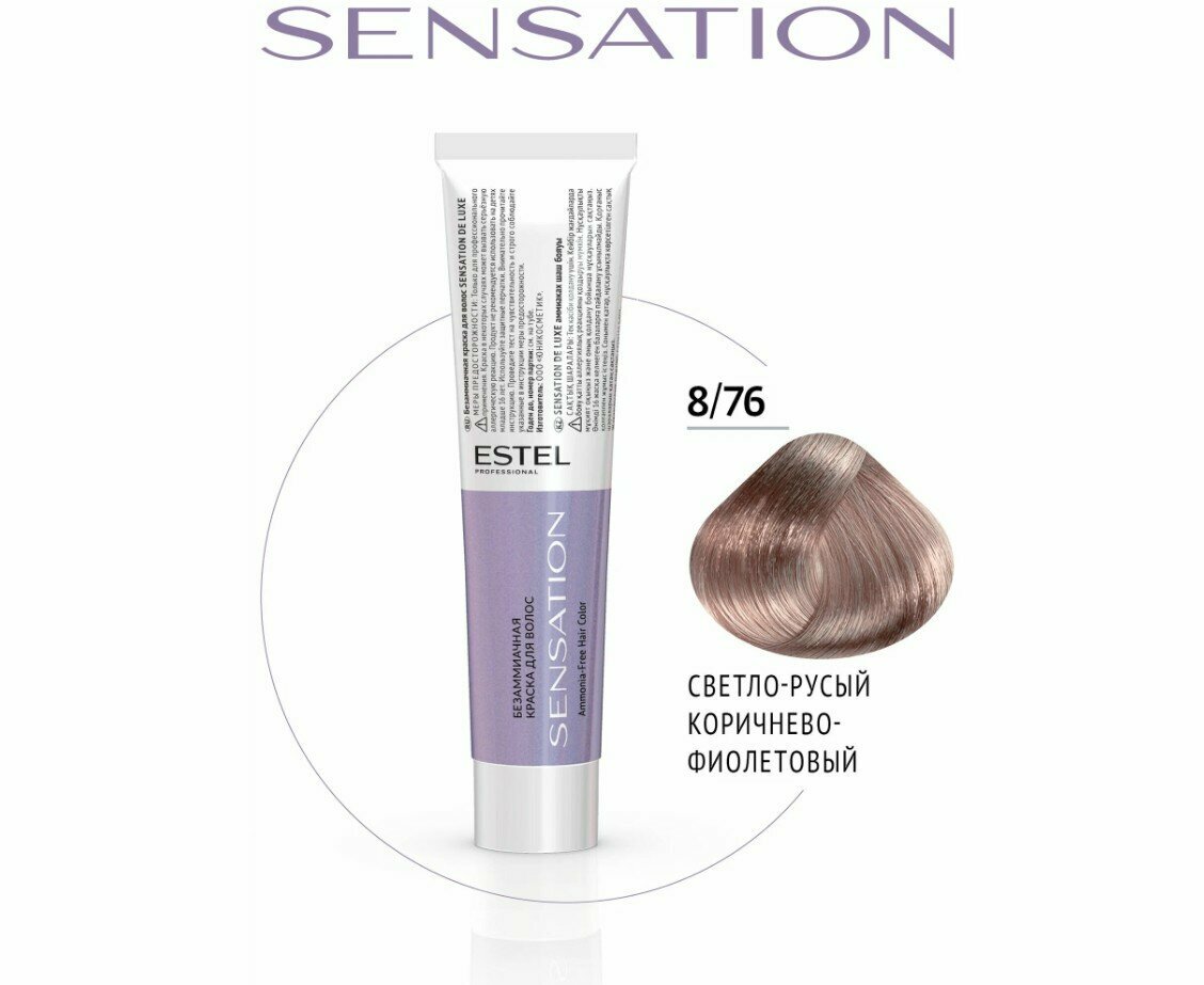 ESTEL Sensation de luxe Безаммиачная крем-краска для волос, 8/76 светло-русый коричнево-фиолетовый, 60 мл