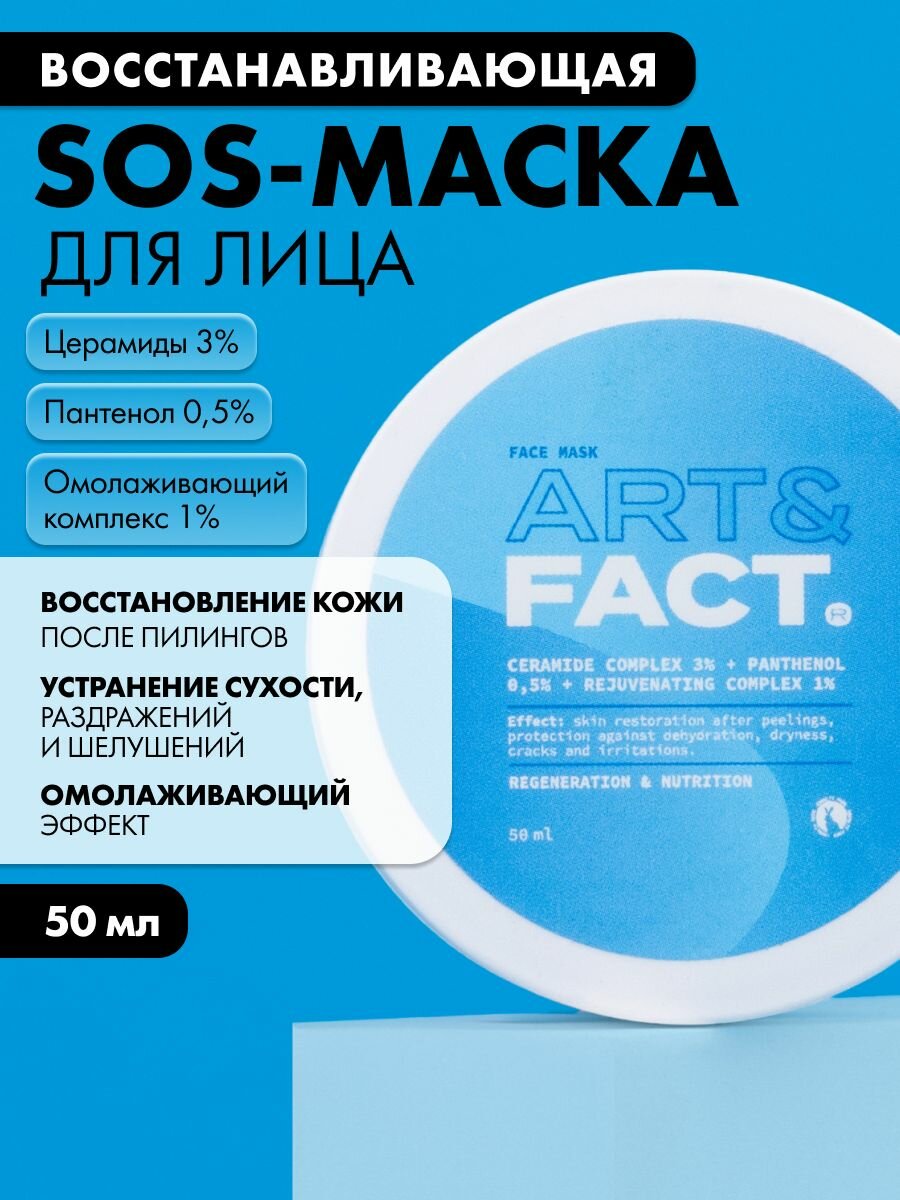 ART&FACT. / Питательная маска для лица после пилинга с церамидами, пантенолом 0,5% и омолаживающим комплексом 1%, 50 мл