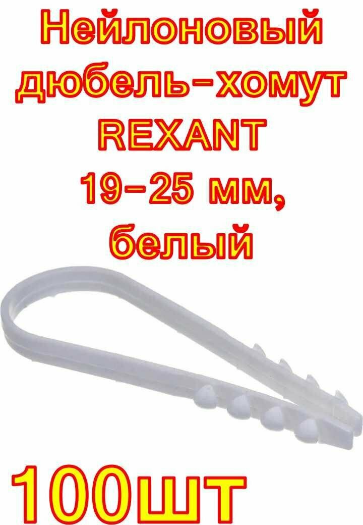 Нейлоновый дюбель-хомут REXANT 19-25 мм, белый 100 шт.