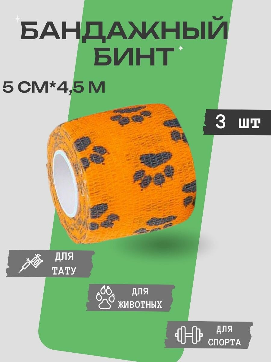 Бинт бандажный для тату, бандажная лента, эластичный самофиксирующийся когезивный 5см х 4,5м - 3 шт оранжевые лапки