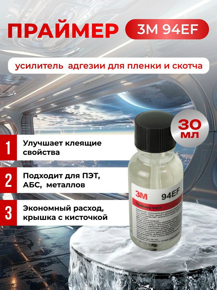 Праймер EF 94, 30 мл. Усилитель адгезии для скотча и лент 3М автомобильный