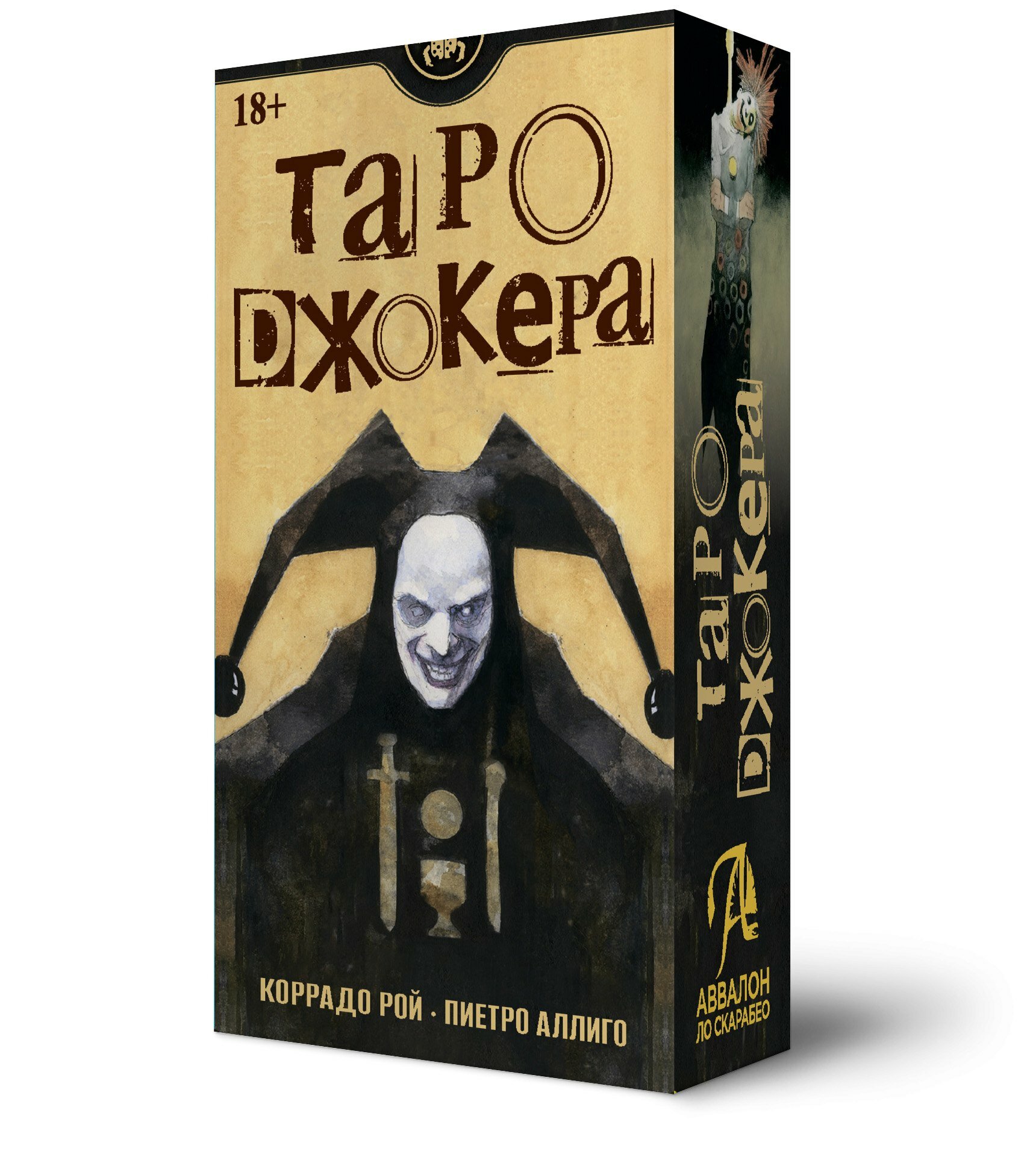 Таро Джокера(Пиетро Аллиего)