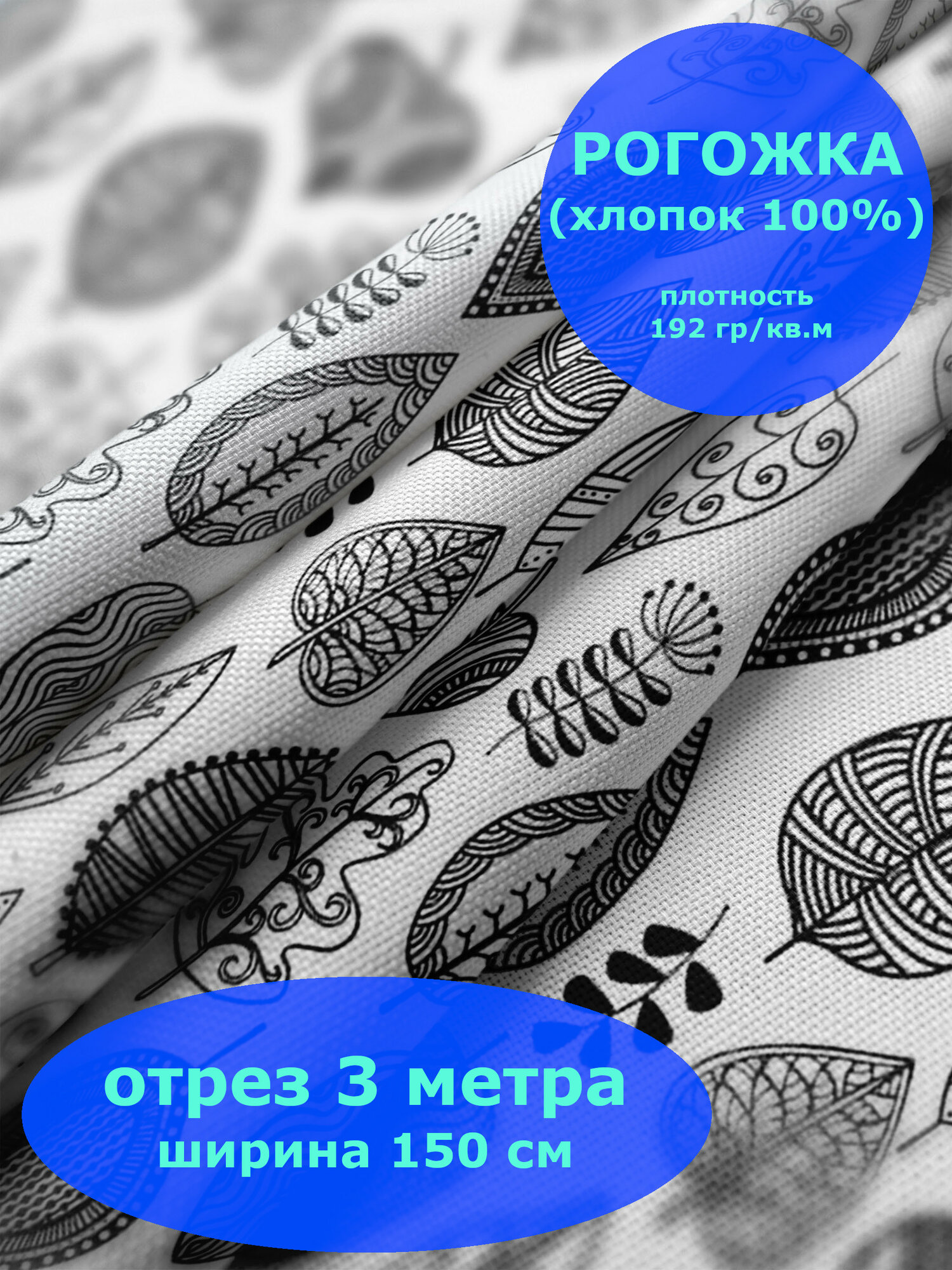 Рогожка 150 см, набивная сортовая, рис. 21554-1, отрез 3,0 м