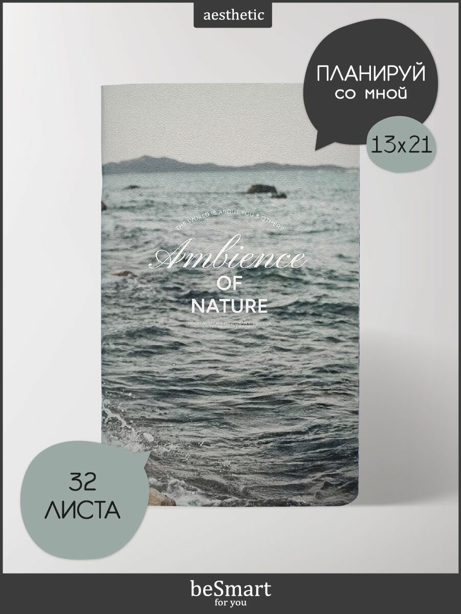 Недатированный планнер на неделю beSmart "Ambience" на скрепке, А5- на 32 листа в точку