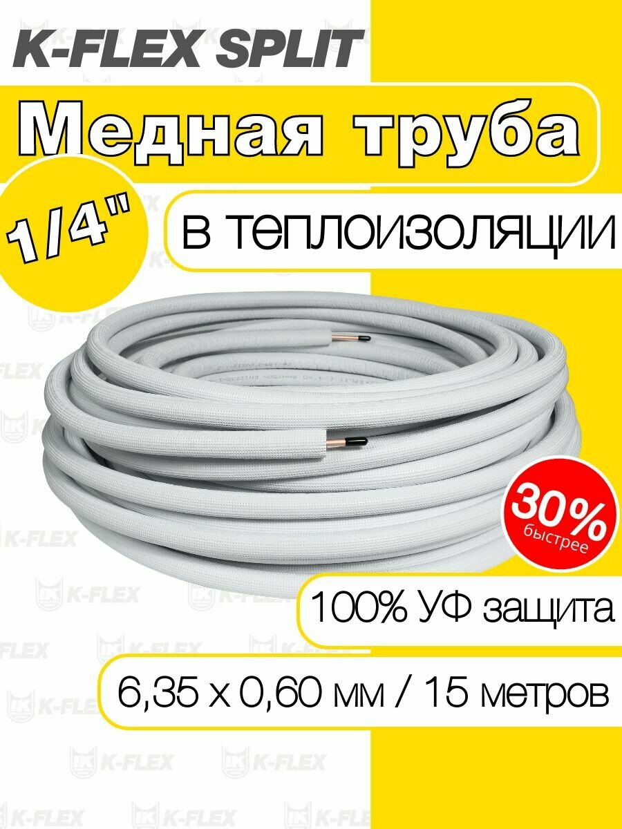 Медная труба 1/4" в теплоизоляции K-FLEX SPLIT, стенка 0,60, бухта 15м
