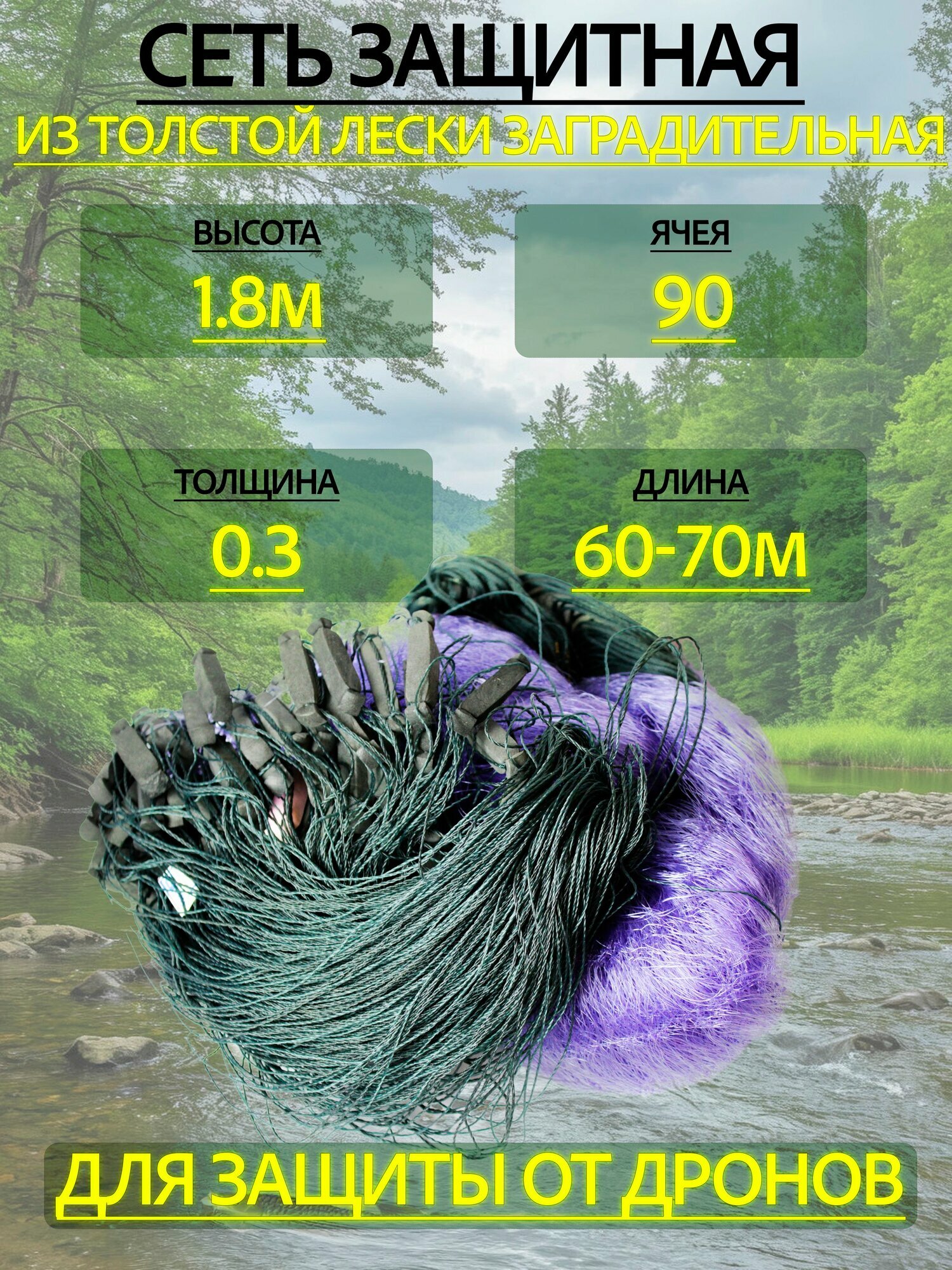Сеть одностенная защитная из лески заградительная 1.8м 90мм, толщина 0.3, длина 60-70м