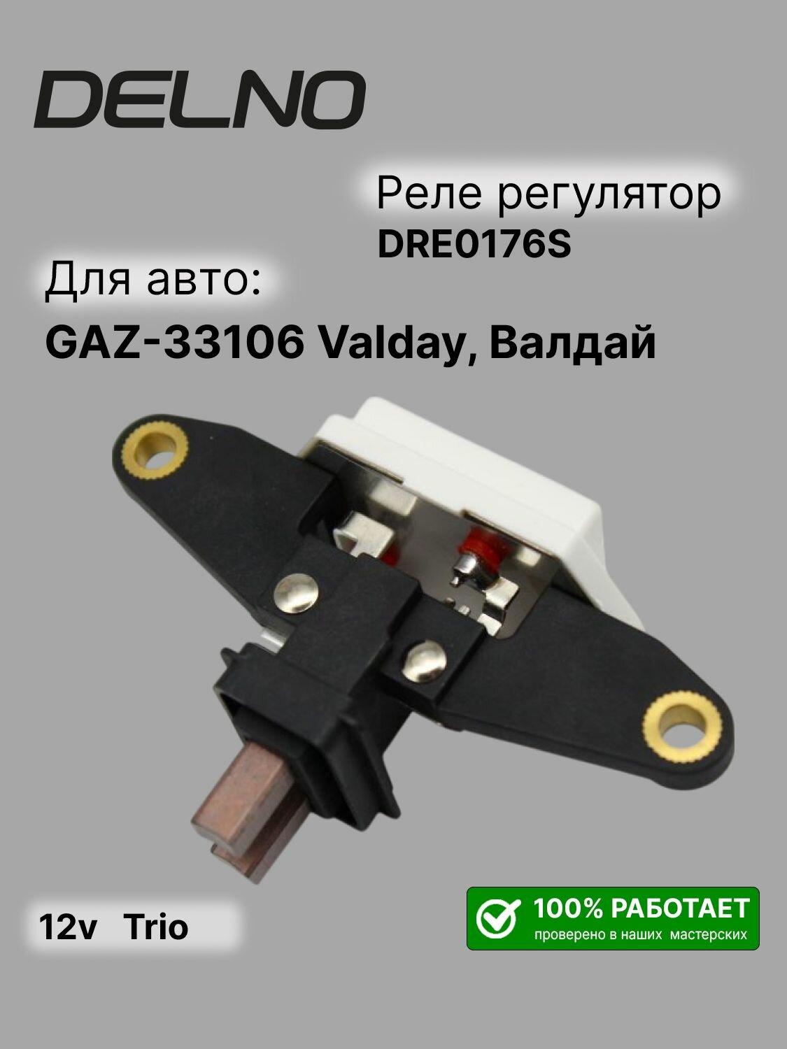 Реле регулятор генератора GAZ-33106 Valday, Валдай (DRE0176S)