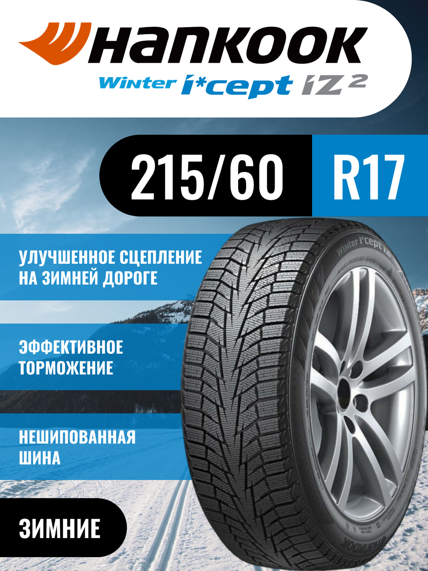 Шины автомобильные 215 60 17 96 T Winter i*cept iZ2 W616 Зимняя Производитель Hankook
