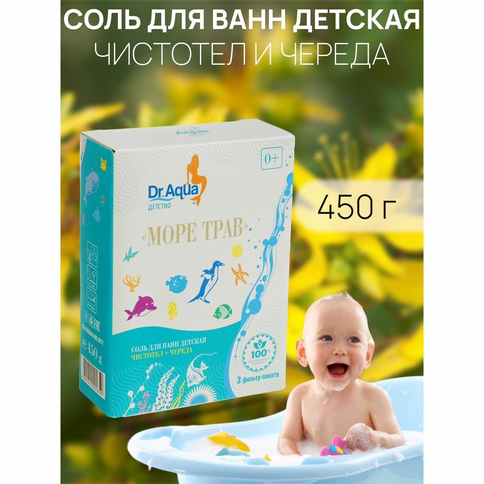 Соль для ванн Dr. Aqua "Море трав", для детей, экстракт чистотела/череды, 450г