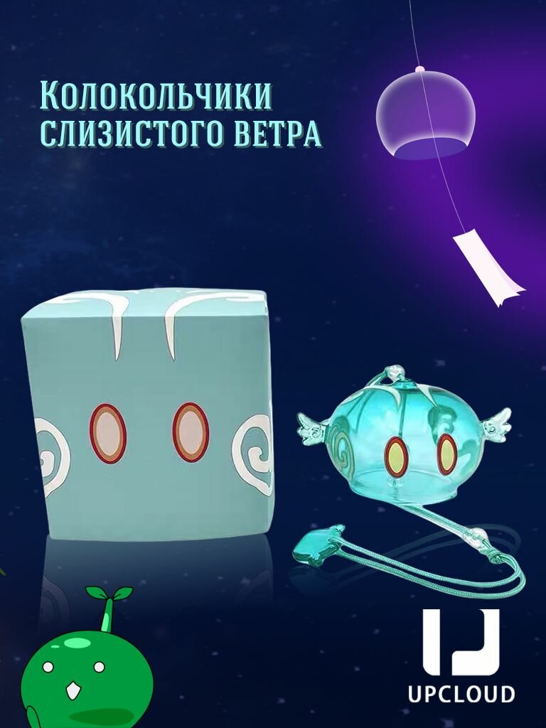 Genshin Impact / 7cm большой слайм Колокольчики на ветру+UPCLOUD
