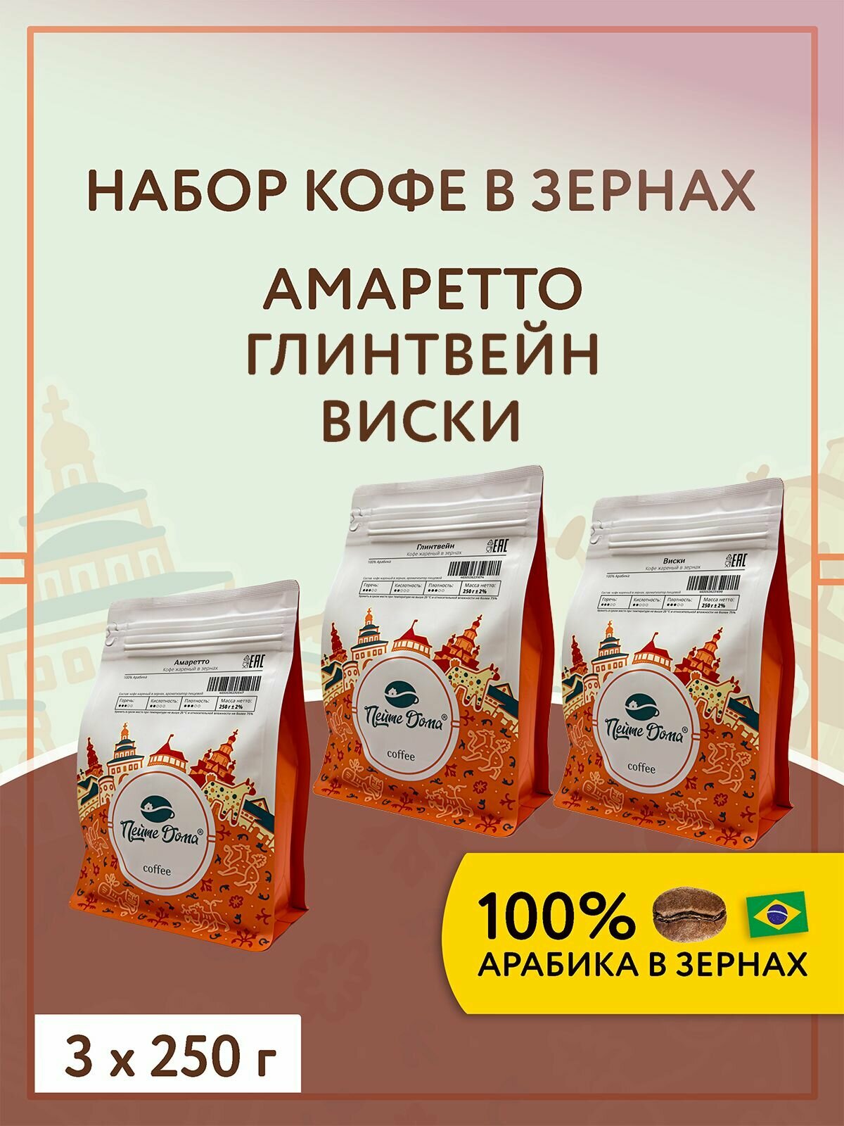 Кофе жареный в зернах ароматизированный 750 г Aмаретто, Глинтвейн, Виски (набор 3 по 250 г)