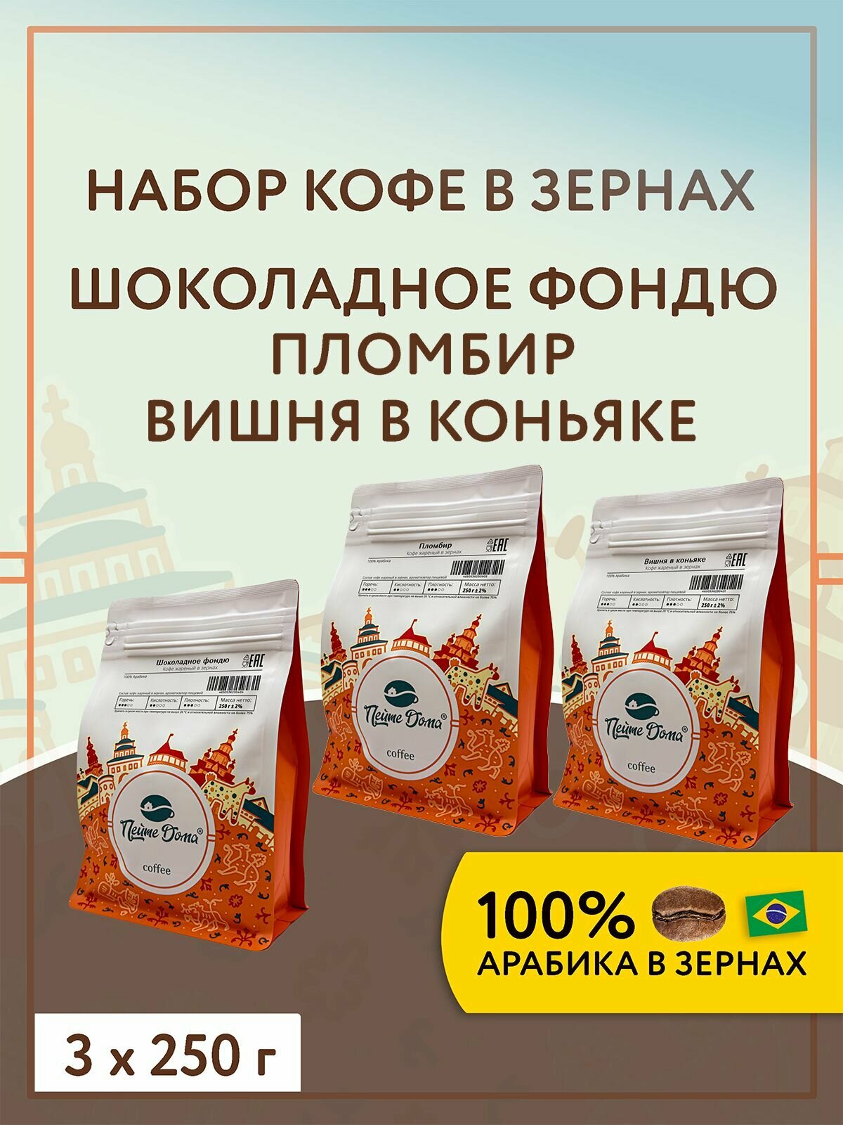 Кофе жареный в зернах ароматизированный 750 г Шоколадное Фондю, Пломбир, Вишня в коньяке (набор 3 по 250 г)