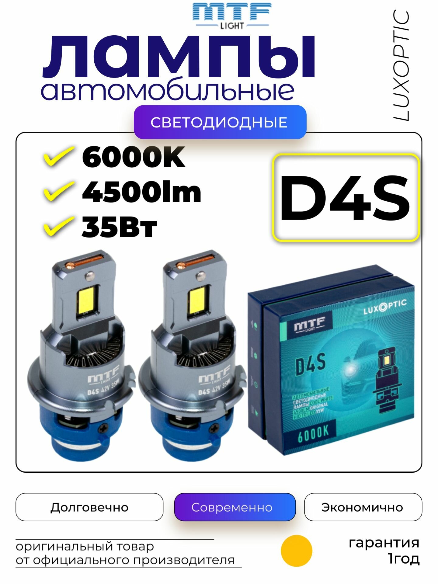 Светодиодные автолампы D4S LUXOPTIC 6000K MTF LIGHT