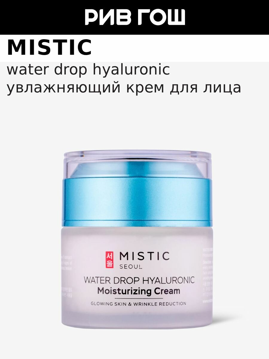 MISTIC Крем для лица Water Drop Hyaluronic Moisturizing Cream увлажняющий с гиалуроновой кислотой, 50 мл