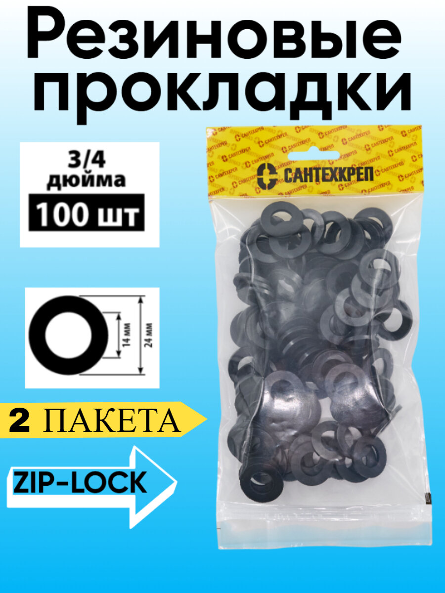 Резиновая прокладка 3 4" (14х24 мм.) комплект 2 пакета по 100шт 2.8.3._2