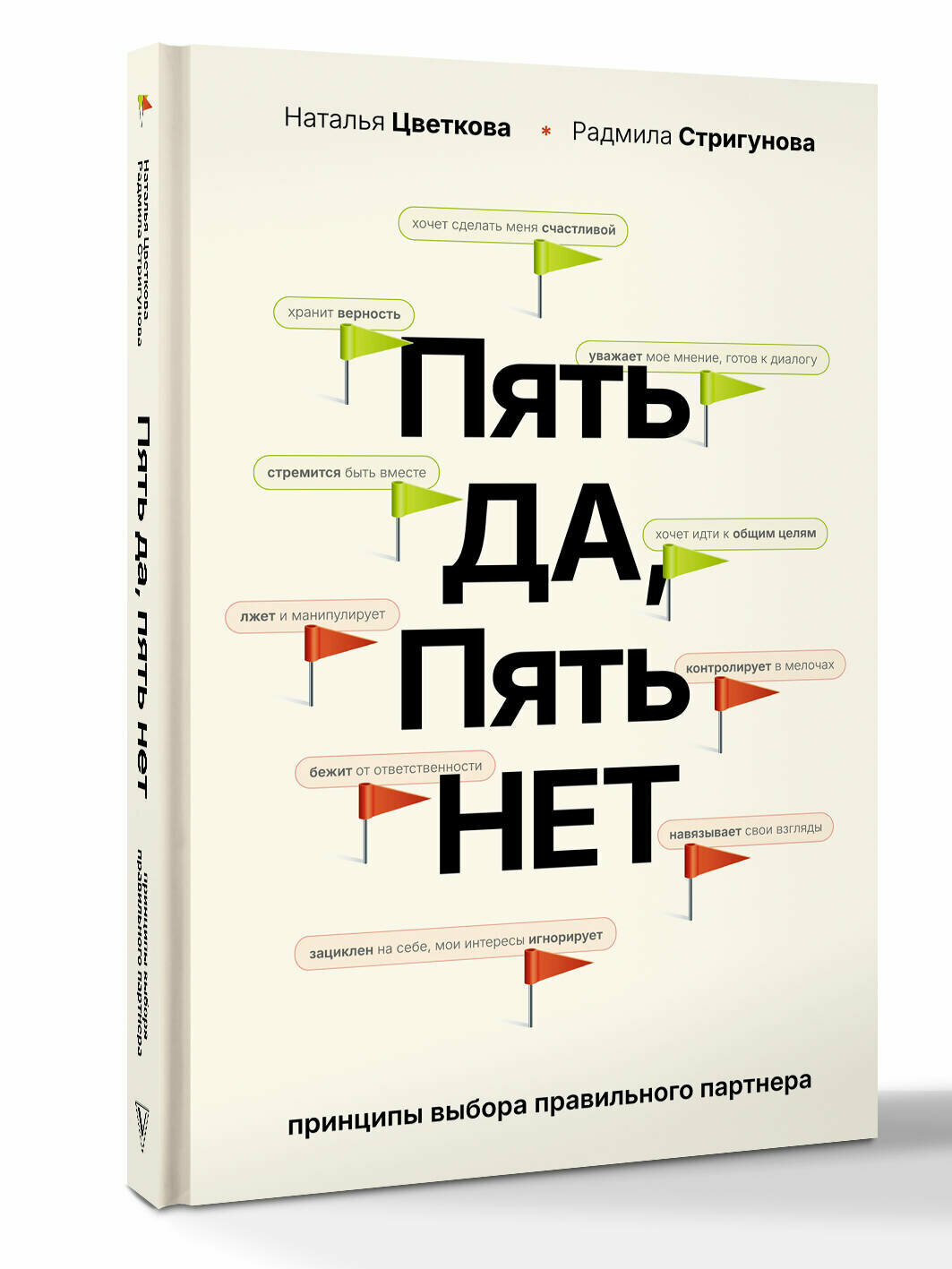 Пять ДА, пять НЕТ: Принципы выбора правильного партнера Цветкова Н. А, Стригунова Р. Д.