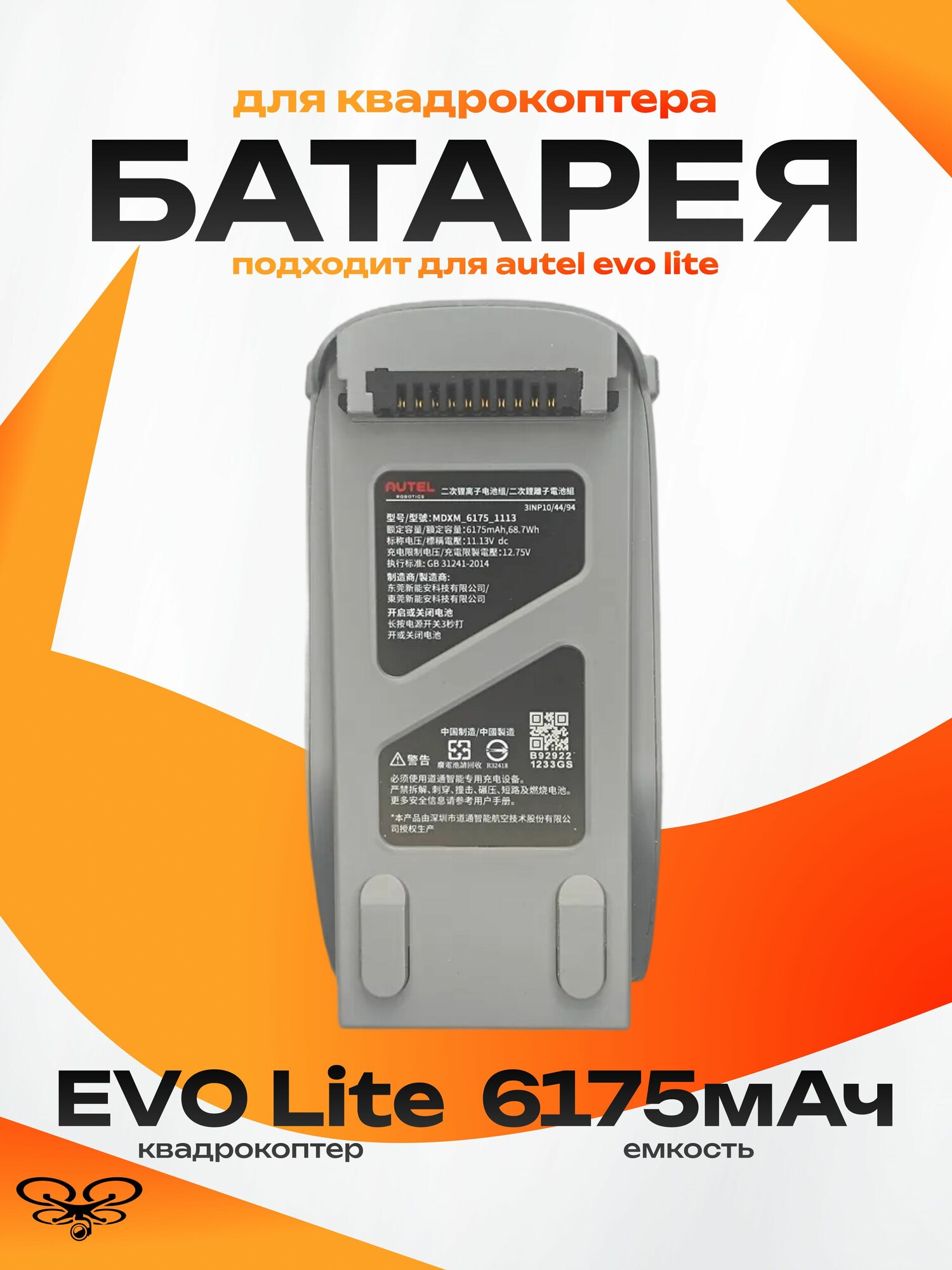 Autel EVO Lite Батарея аккумулятор 6175 мАч 11,13 В Robotics Lite+ серый дрон