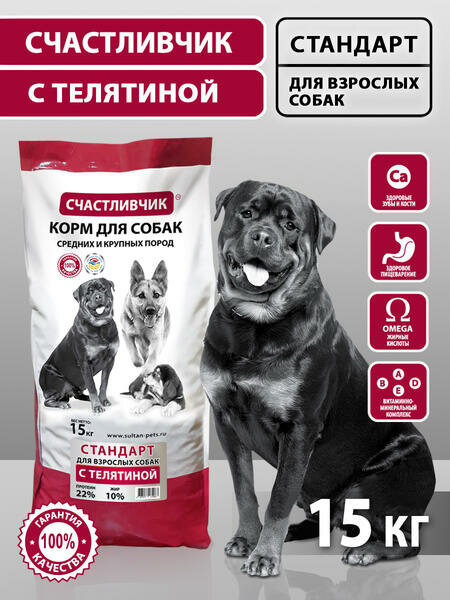 Счастливчик стандарт 15 кг полнорационный корм для взрослых собак средних и крупных пород с телятиной