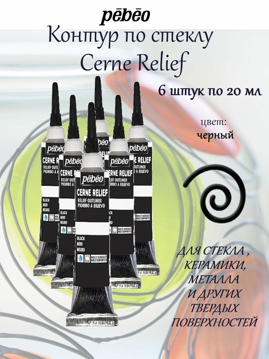 Контур по стеклу Pebeo Cerne Relif, 6шт по 20 мл, черный