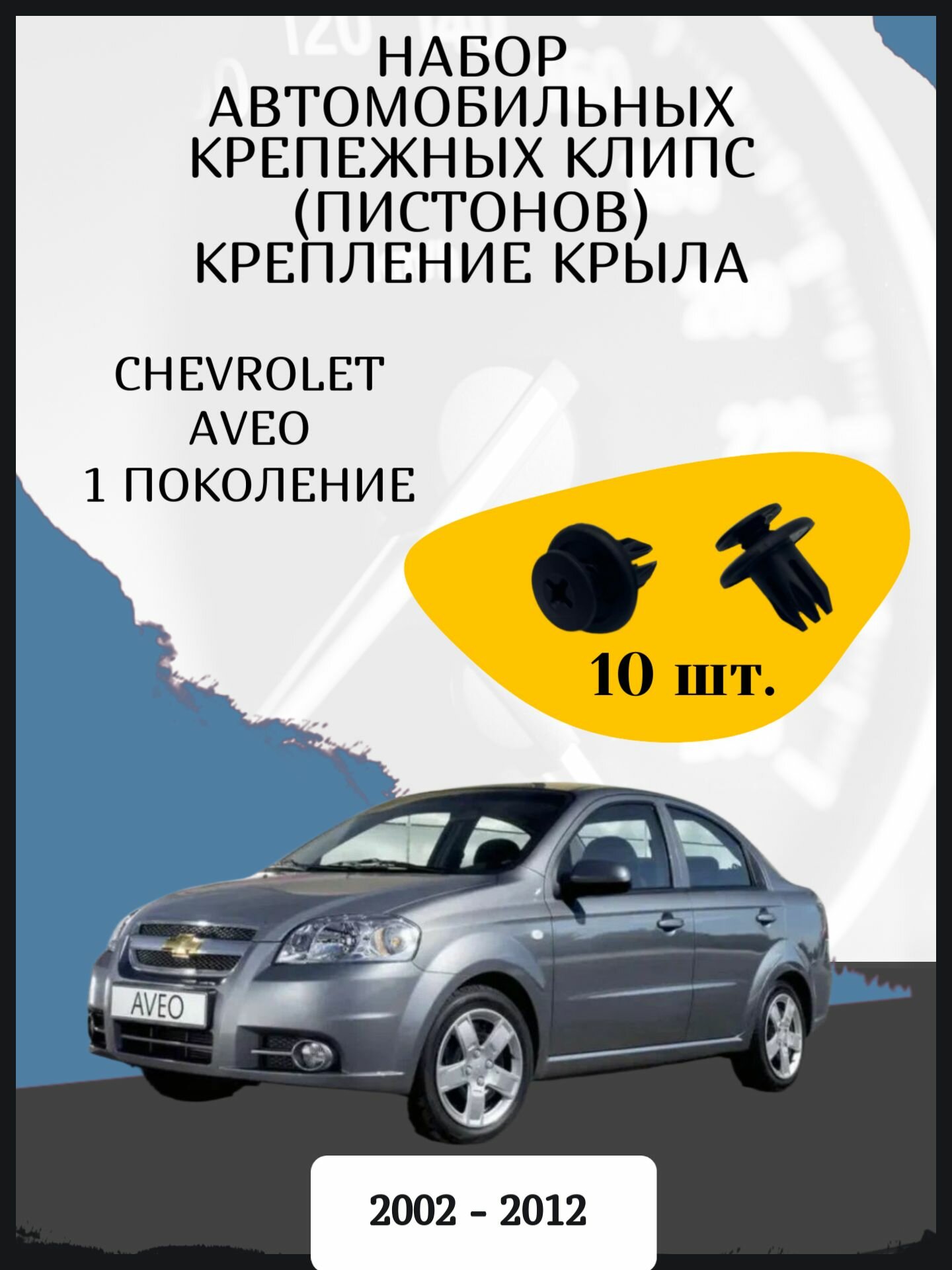 Набор автомобильных крепежных клипс (пистонов) Крепление крыла Chevrolet Aveo 1 поколение, 1 поколение рестайлинг T250 Год выпуска: 2002 - 2012