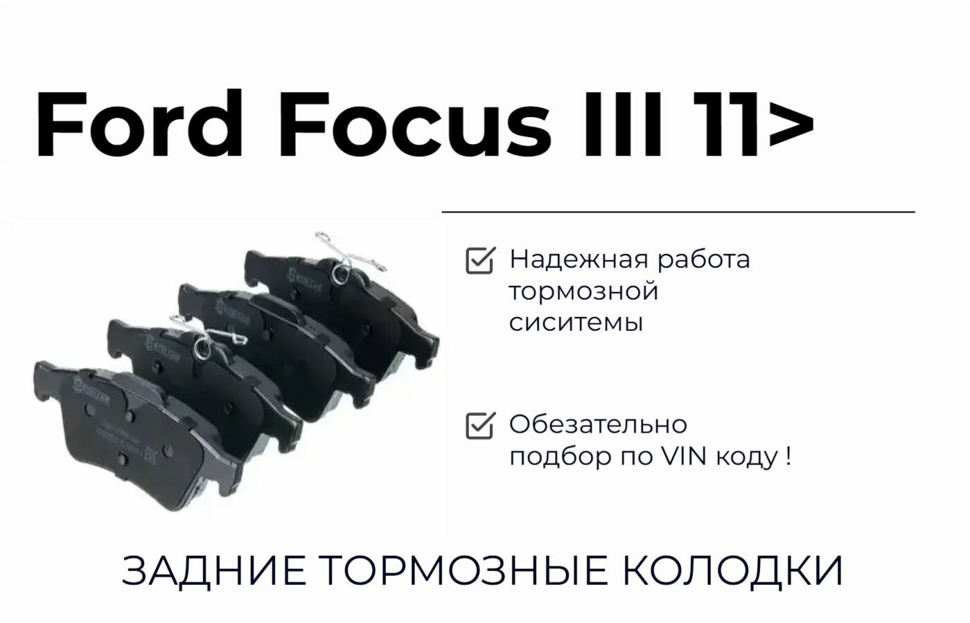 Колодки дисковые задние Форт Фокус 3, Ford Focus III 1.6 1.6TDCi 2.0TDCi 11>