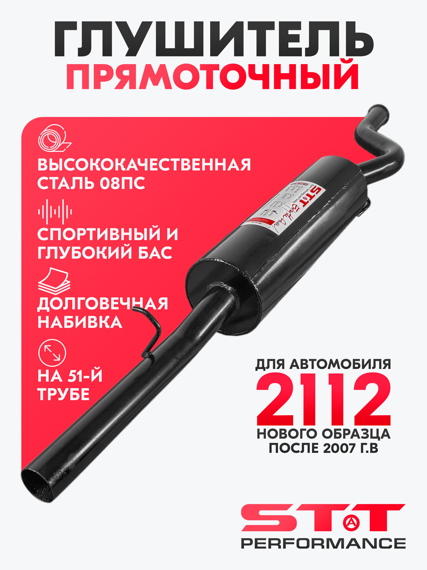Глушитель STT Perfomance прямоточный для а/м ВАЗ 2112 до 2007 г. в (крепления нового образца)