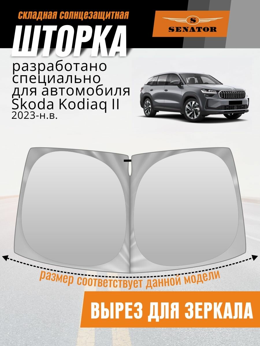 Шторка-твистер солнцезащитная SENATOR Skoda Kodiaq II 23-н. в.