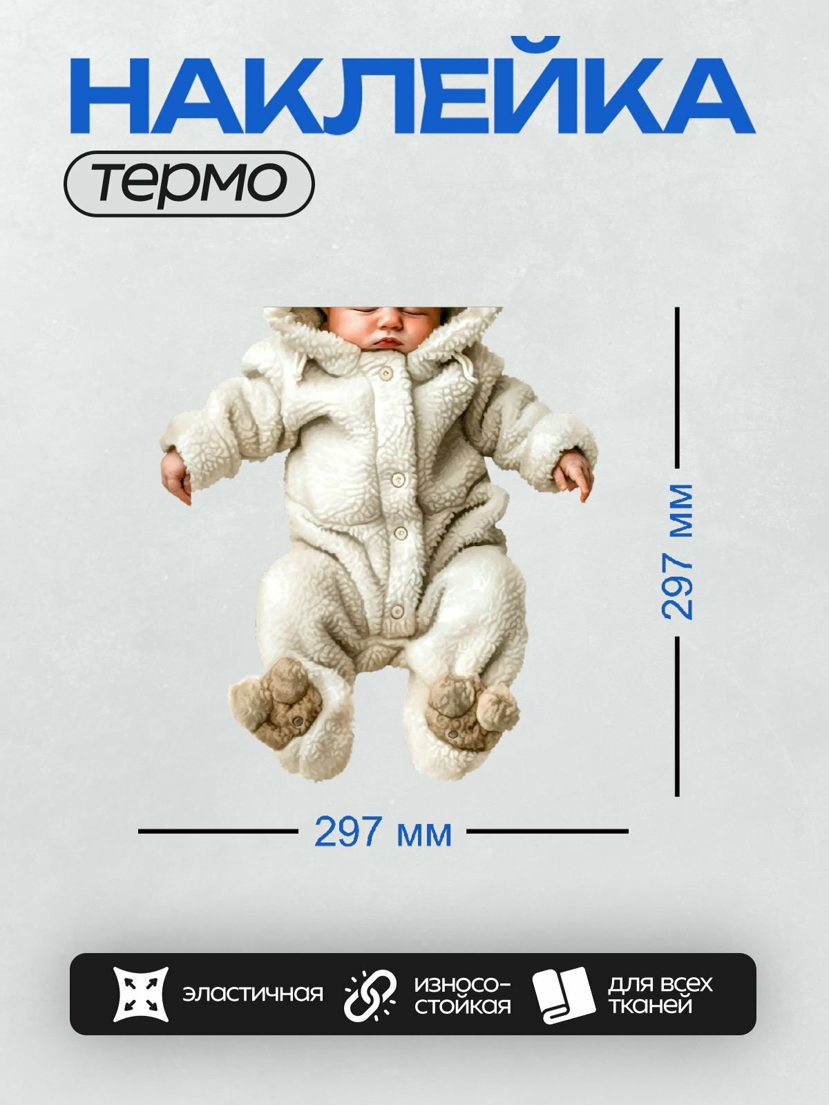 Термонаклейка PrintyFull на одежду DTF / Спящий младенец в костюме