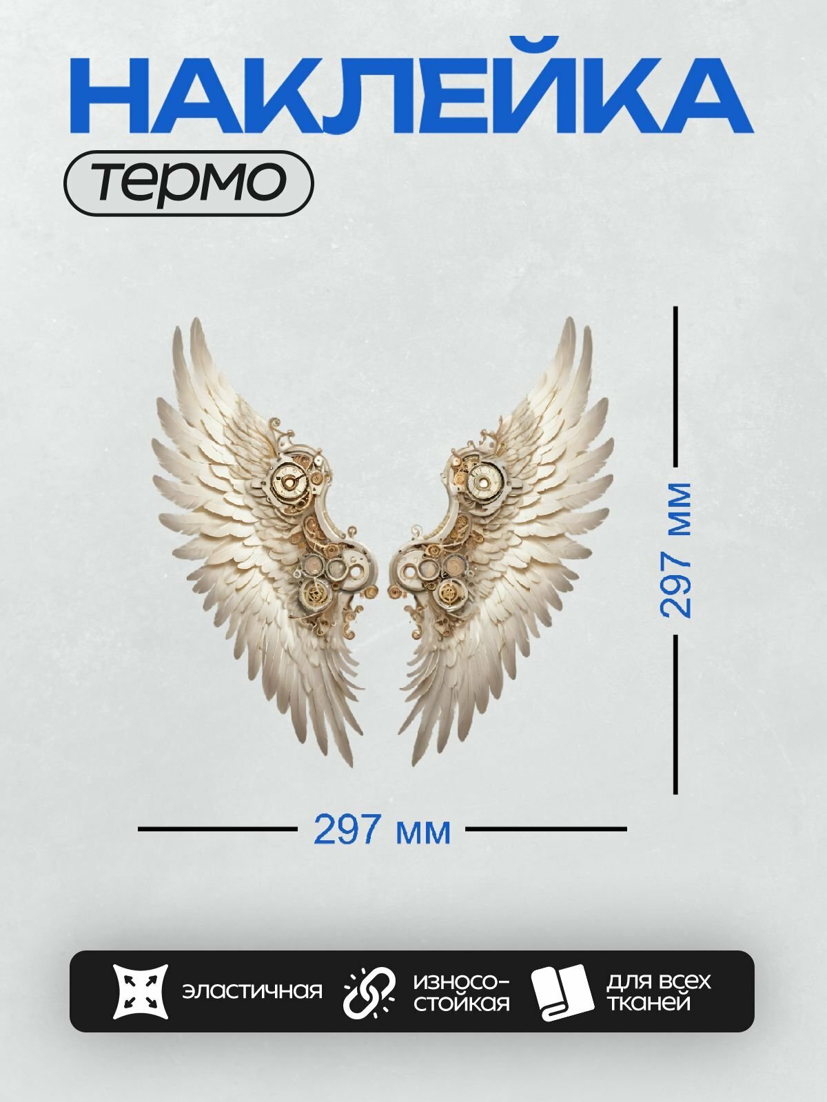 Термонаклейка PrintyFull на одежду DTF / Белые крылья с золотыми
