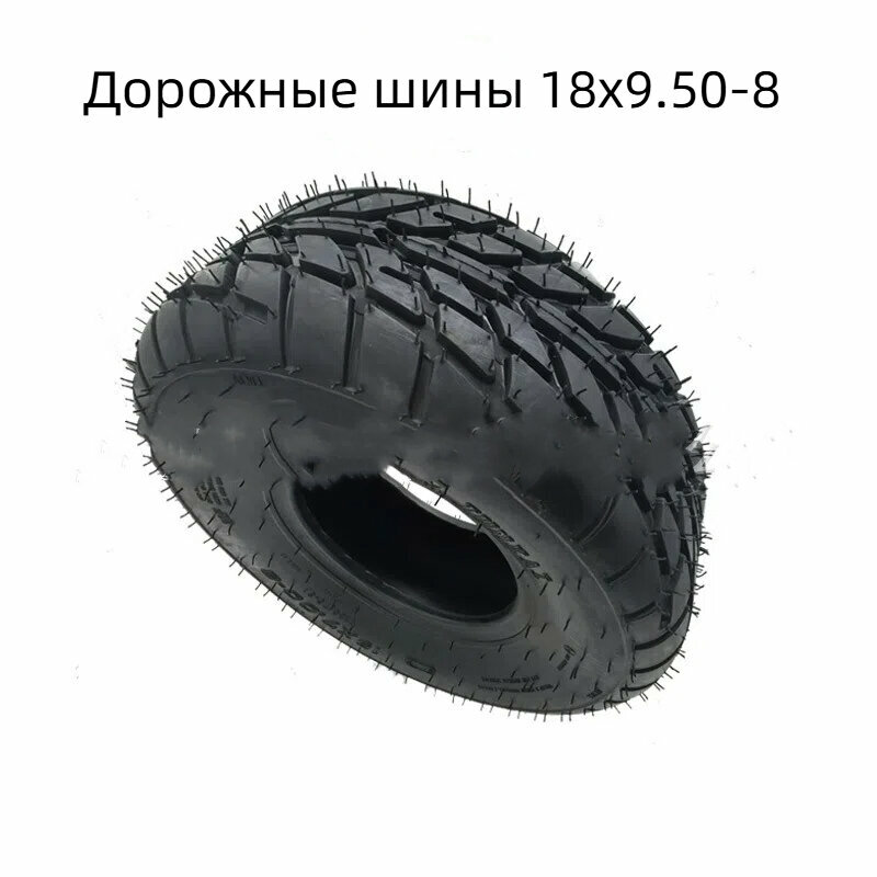 Дорожные шины ATV 18x9.50-8, подходящие для мотоциклетных шин для внедорожников, картингов, экскурсионных транспортных средств и других моделей