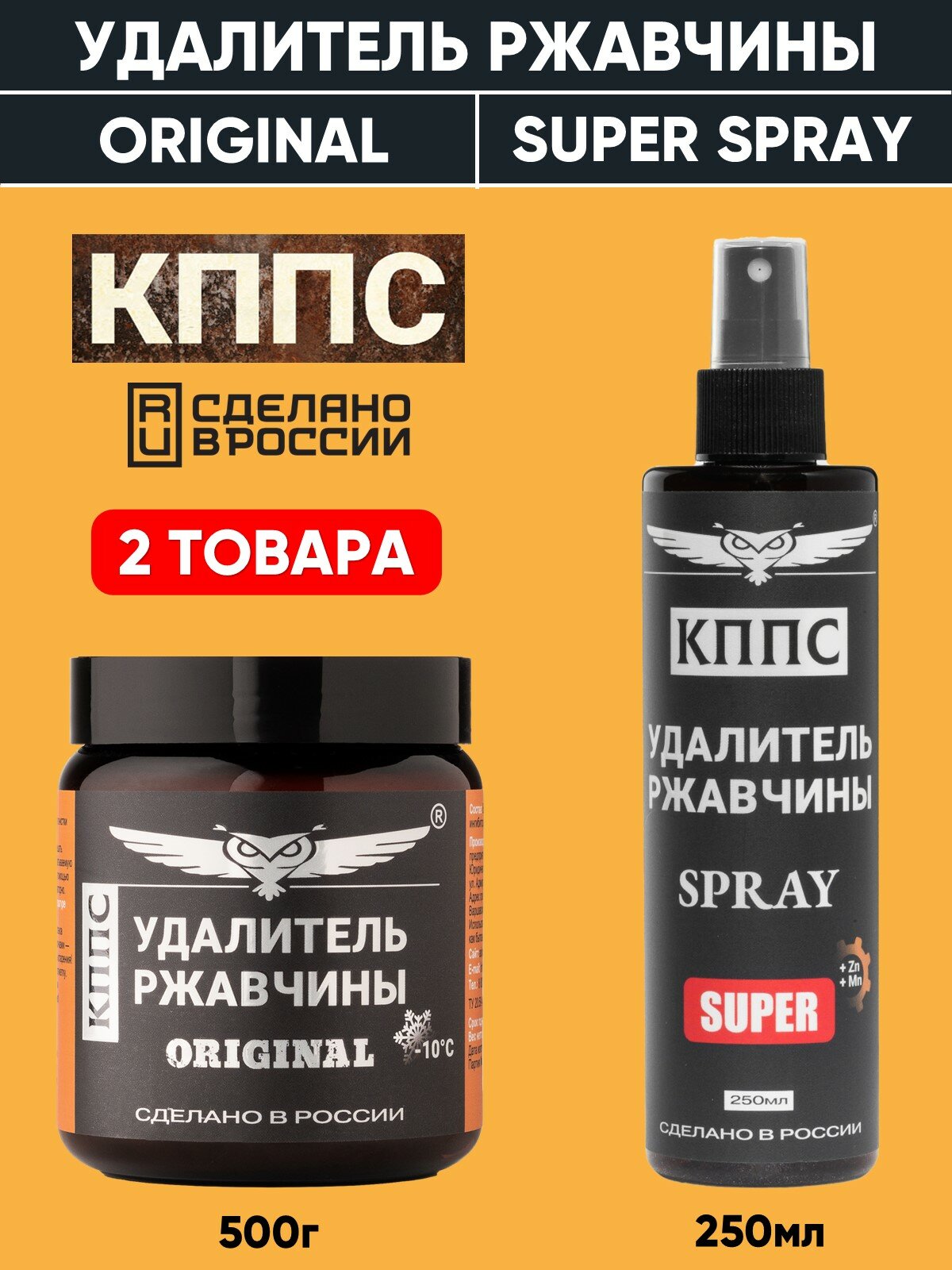 Удалитель ржавчины кппс SUPER SPRAY (250мл) + Удалитель ржавчины кппс ORIGINAL (500г)