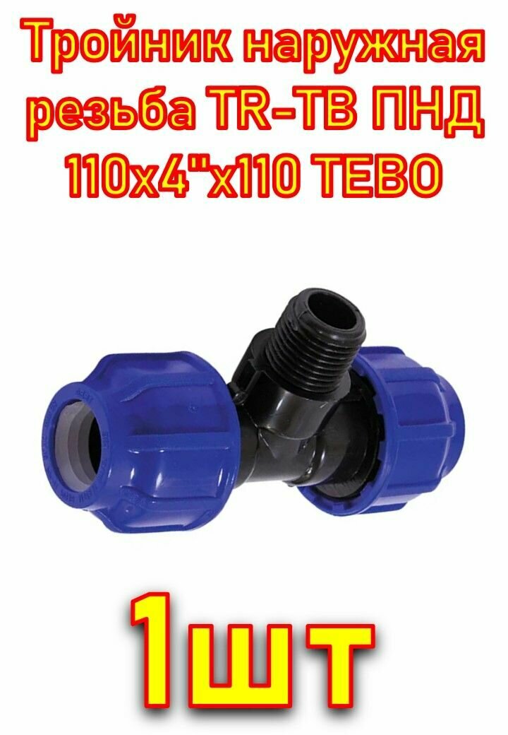 Тройник наружная резьба TR-TB ПНД 110х4"х110 TEBO