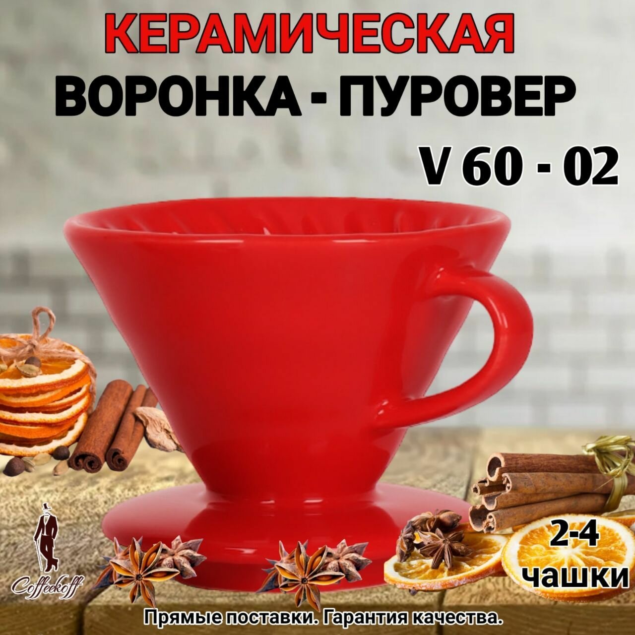 Воронка керамическая для приготовления кофе "CoffeeKoff" VDC-02 красный, пуровер