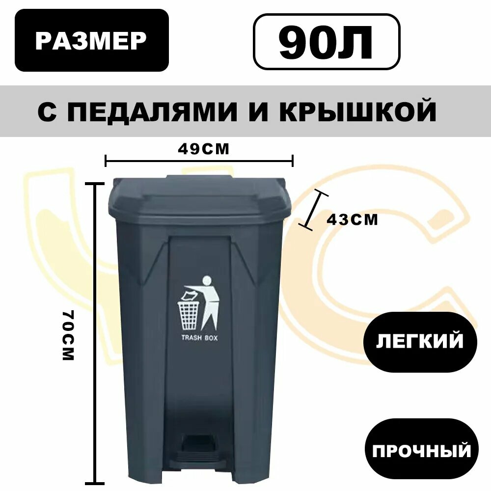 Мусорный бак Уличный мусорный бак педального типа с крышкой, 90 л, 1 шт