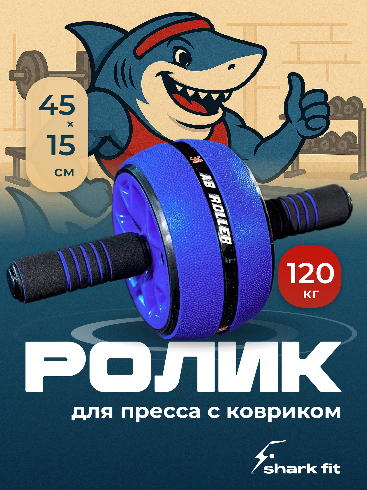 Ролик для пресса Shark Fit, тренажер для пресса, спины и рук, колесо для спорта и фитнеса