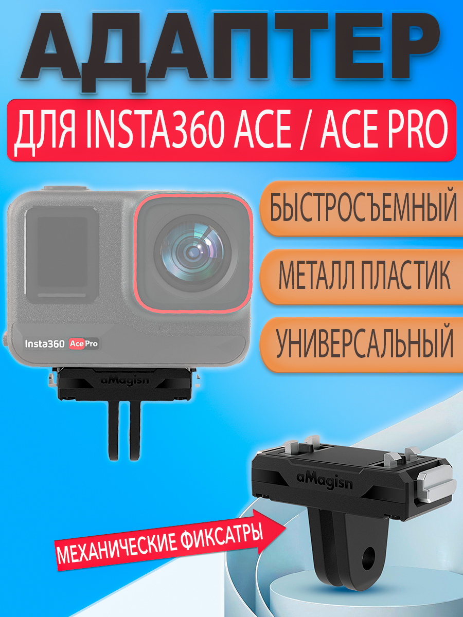 Крепление адаптер Insta360 X5, Ace Pro 2, Ace Pro для установки камеры на крепления GoPro